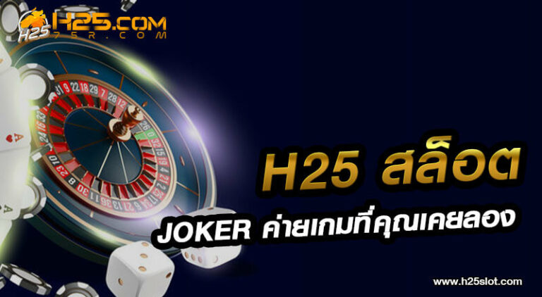 H25 สล็อต Joker ค่ายเกมที่คุณเคยลอง